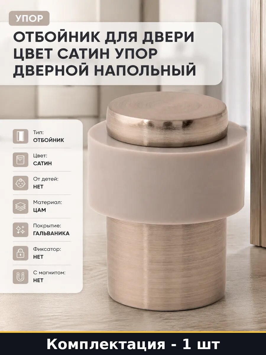Отбойник для двери цвет сатин упор дверной напольный