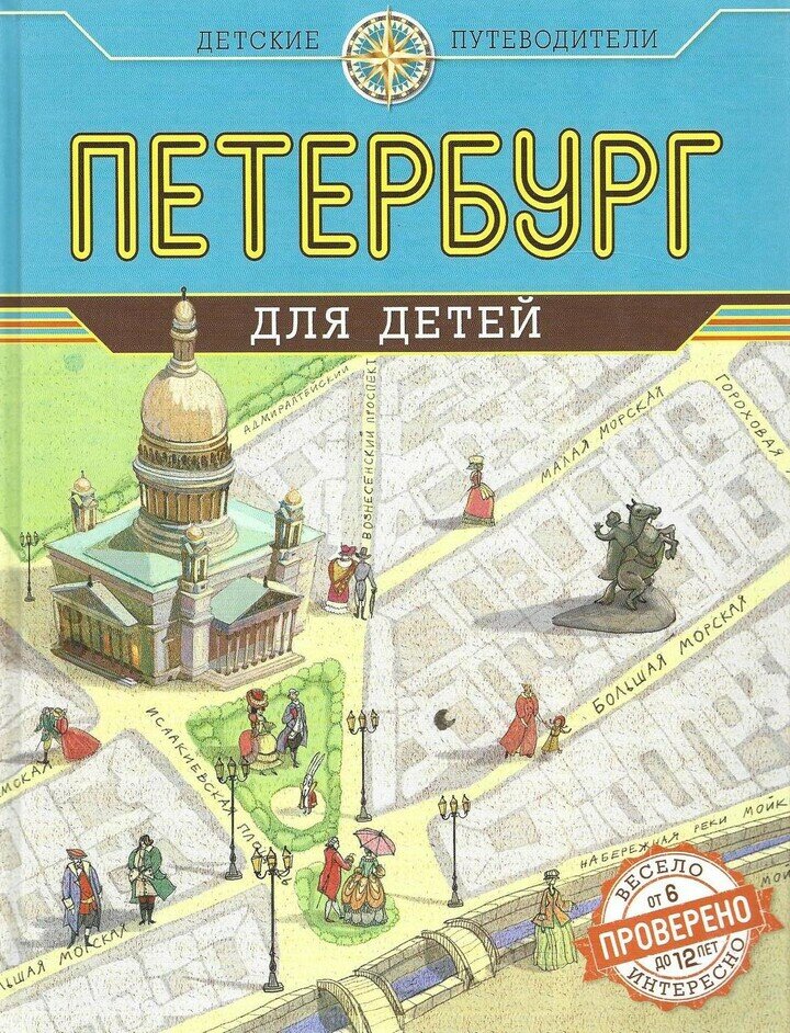 Петербург для детей