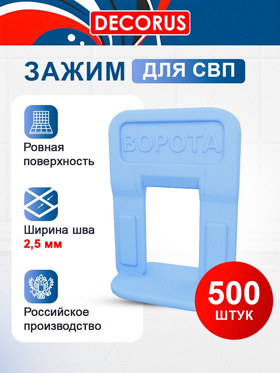 СВП Зажим "Ворота" 2,5 мм DECORUS, 500 шт