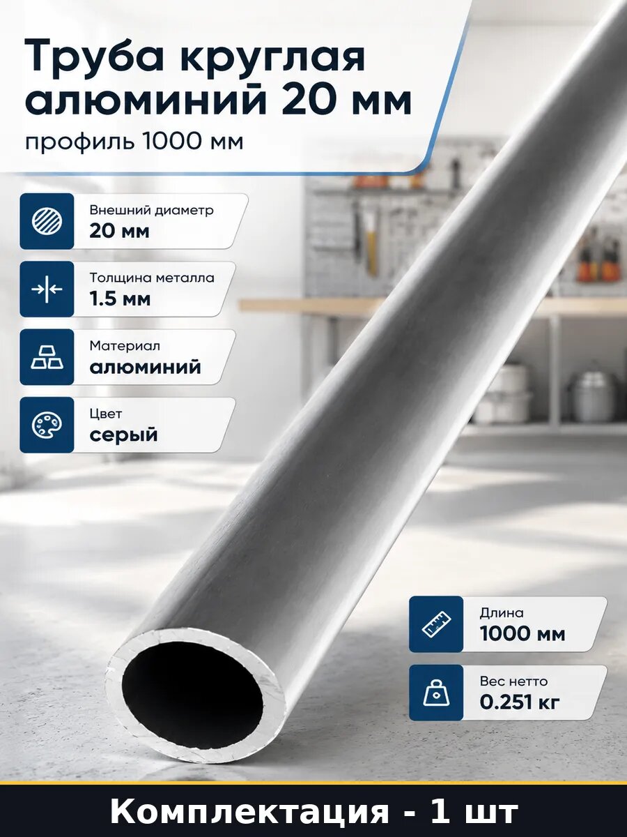 Труба круглая алюминий 20 мм профиль 1000 мм 1 штука