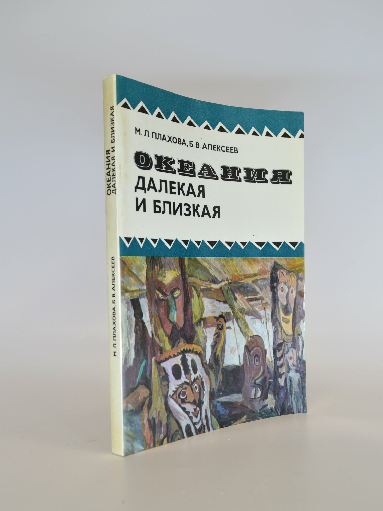 Океания. Далекая и близкая. М. Л. Плахова, Б. В. Алексеев. Букинистическая книга в отличном состоянии.