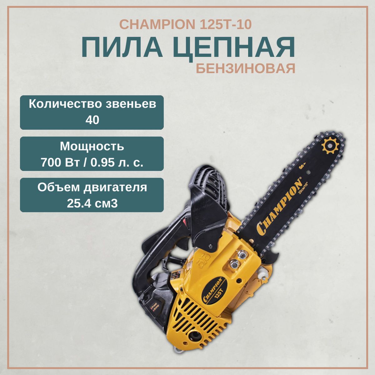 Пила бензиновая цепная Champion 125T-10, 0.95 л. с.