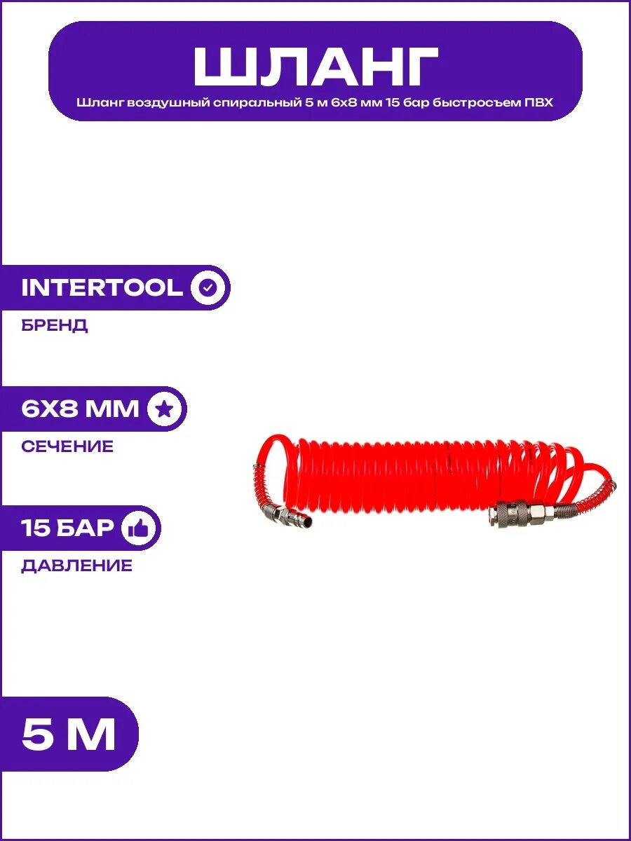 Спиральный пневматический шланг 5 м 6х8 мм рапид ПВХ PT-1703