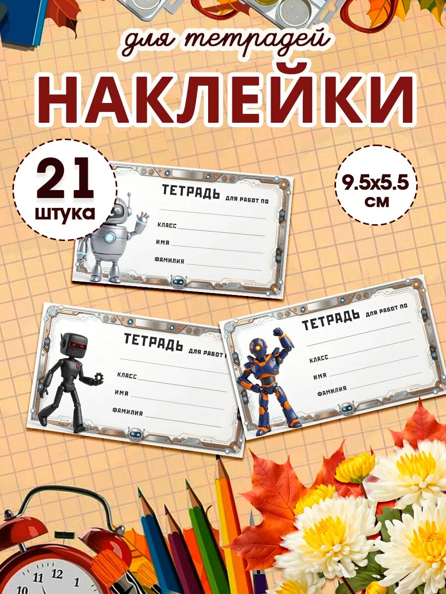 Наклейки на тетради для подписи и маркировки школьные