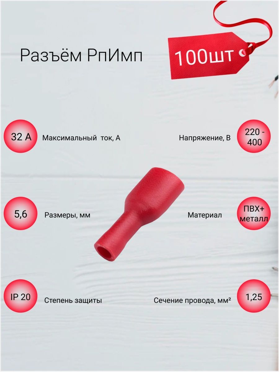 General Разъем РпИмп 1,25-5-0,8 (плоский, изолированный полностью) "мама" GRIF-1,25-5,6 Красный, 100 штук