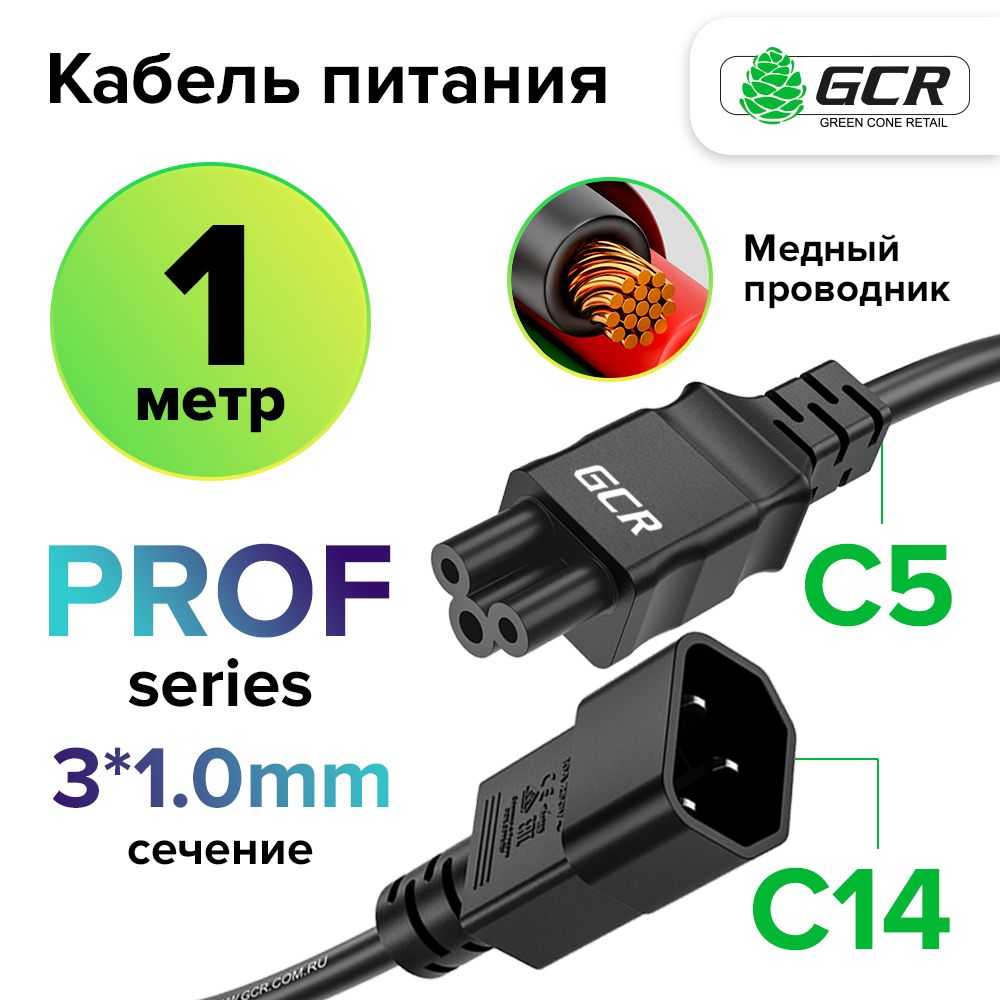 Провод питания 1м GCR PROF С14 - С5 черный 3*1,0mm для подключения блоков питания