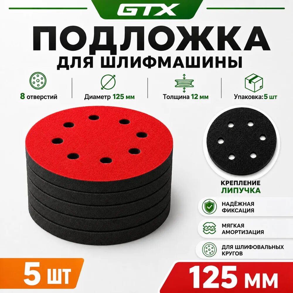 Мягкая подложка 8 отверстиями 125 мм, 5шт
