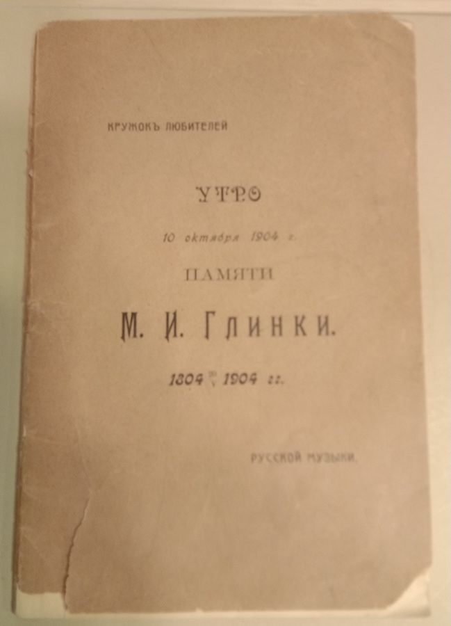 Утро памяти М. И. Глинки