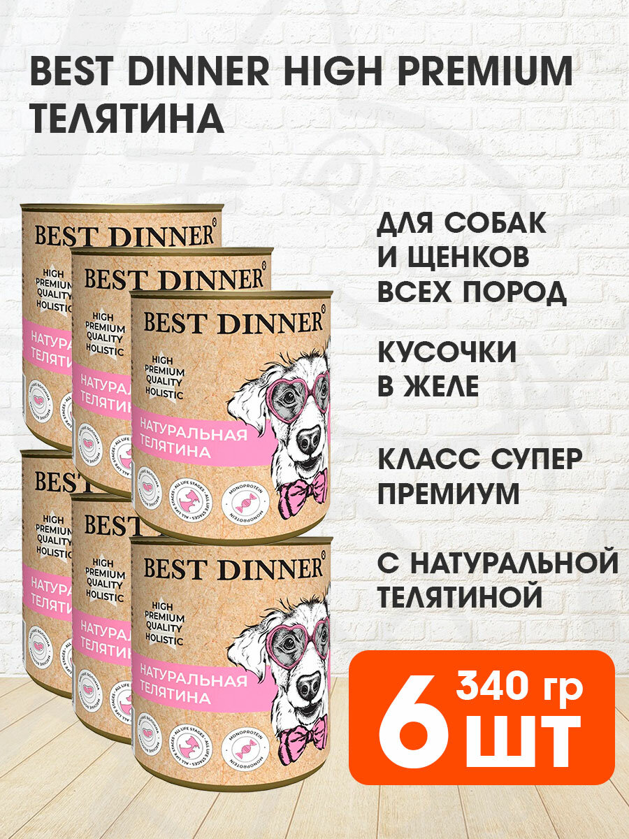 Корм влажный Best Dinner High Premium для собак и щенков, натуральная телятина, 340 г 6 шт