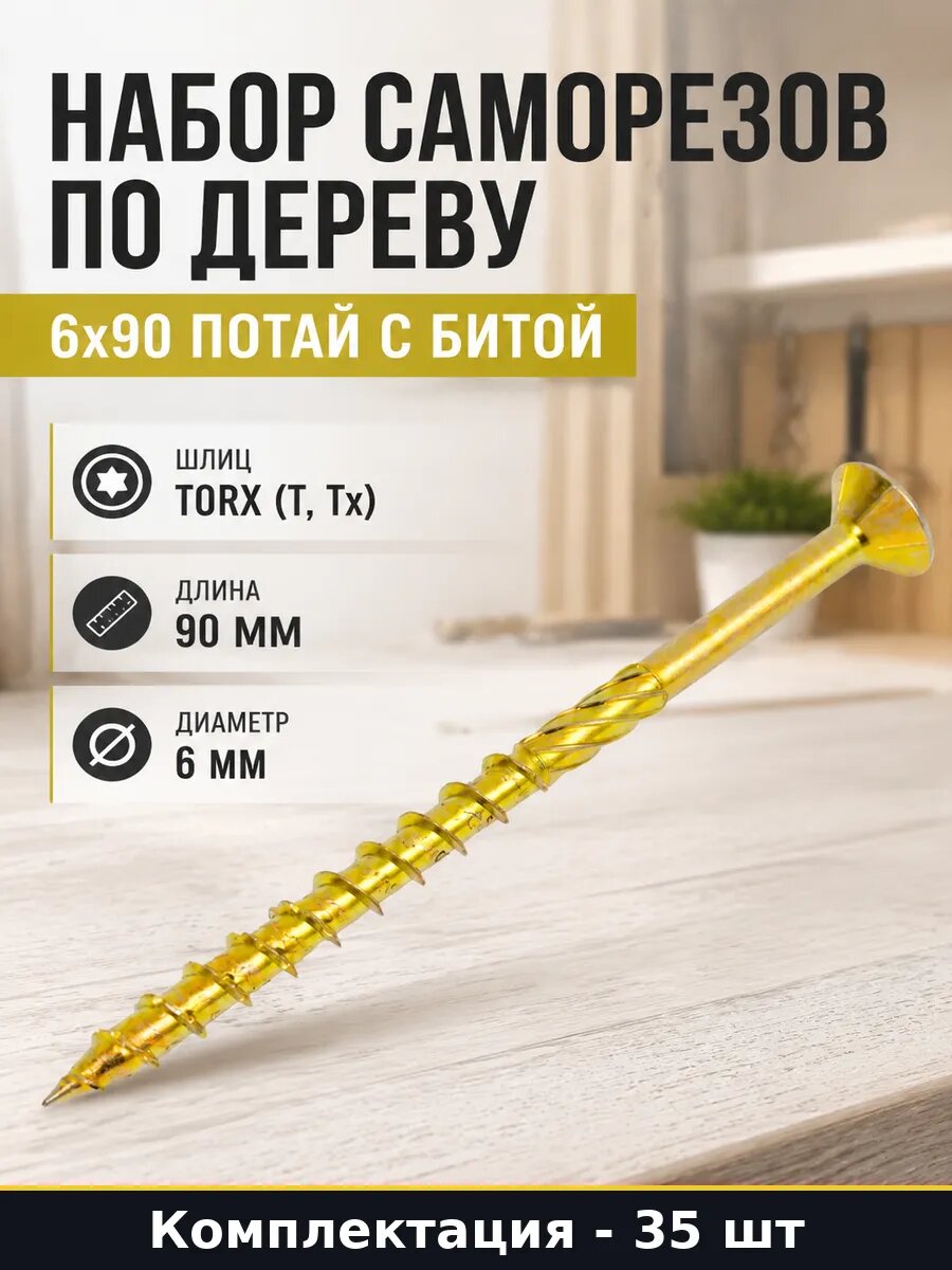 Саморезы по дереву 6x90 желтые, конструкционные, потайная головка, полная резьба, с битой в комплекте