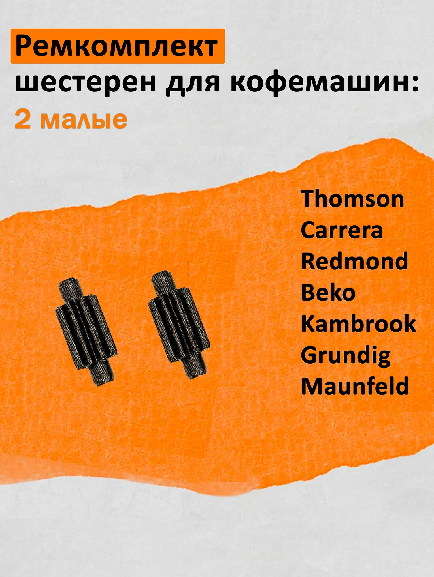 Ремкомплект заварочного блока шестерни Thomson Carrera Redmond Beko Kambrook Grundig Maunfeld
