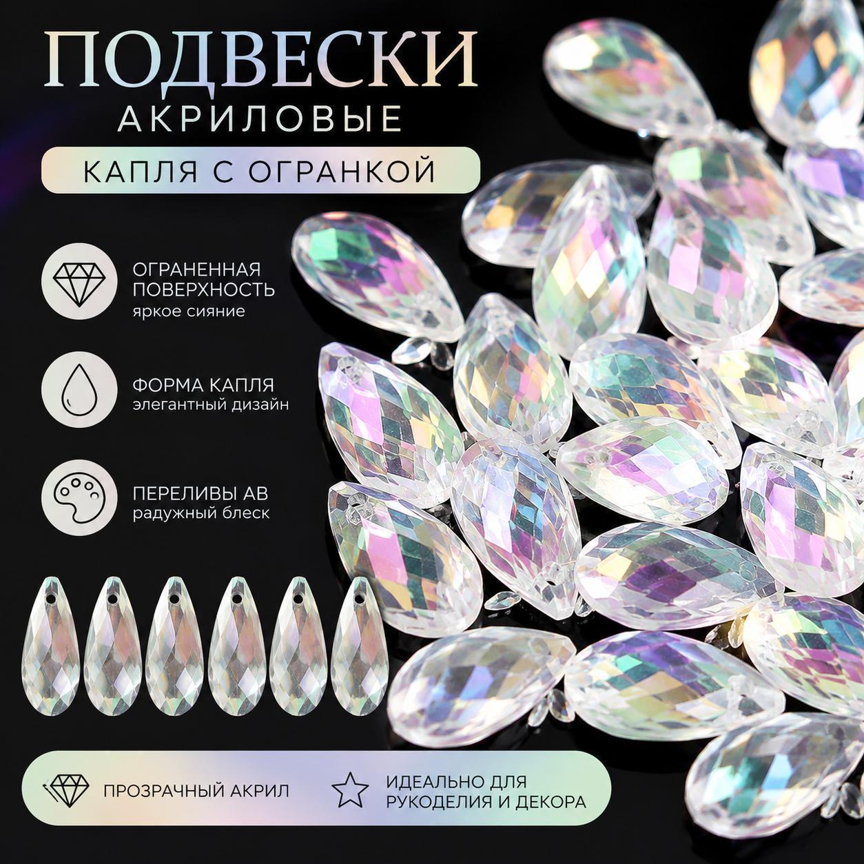 220 шт. Подвески-бусины в форме капли с огранкой, прозрачные с AB-покрытием, акриловые декоративные подвески для изготовления украшений, рукоделия и декора