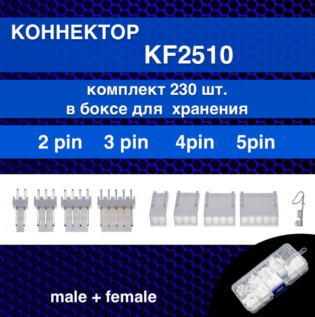 Набор разъемов / коннекторов в боксе KF2510 2рin 3рin 4pin 5pin