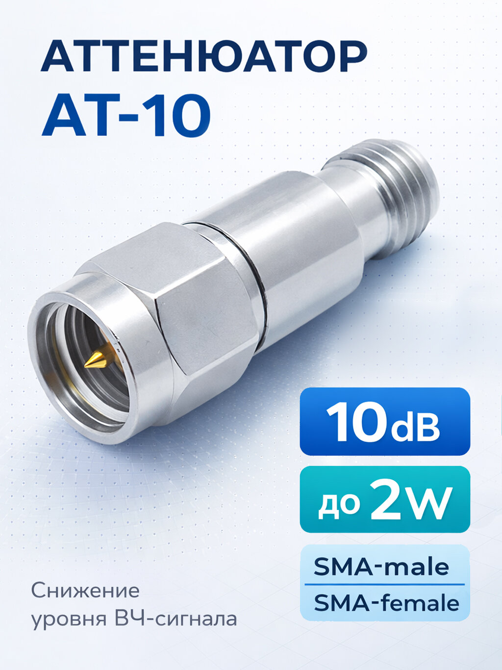 Аттенюатор AT-10 на 10 дБ, до 2 Вт, с разъёмами SMA-male / SMA-female, для снижения уровня мощности ВЧ-сигнала сотовой связи и WiFi