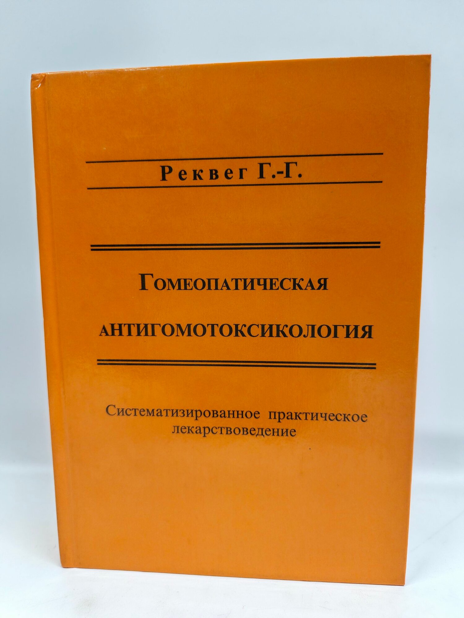Гомеопатическая антигомотоксикология. Систематизированное практическое лекарствоведение