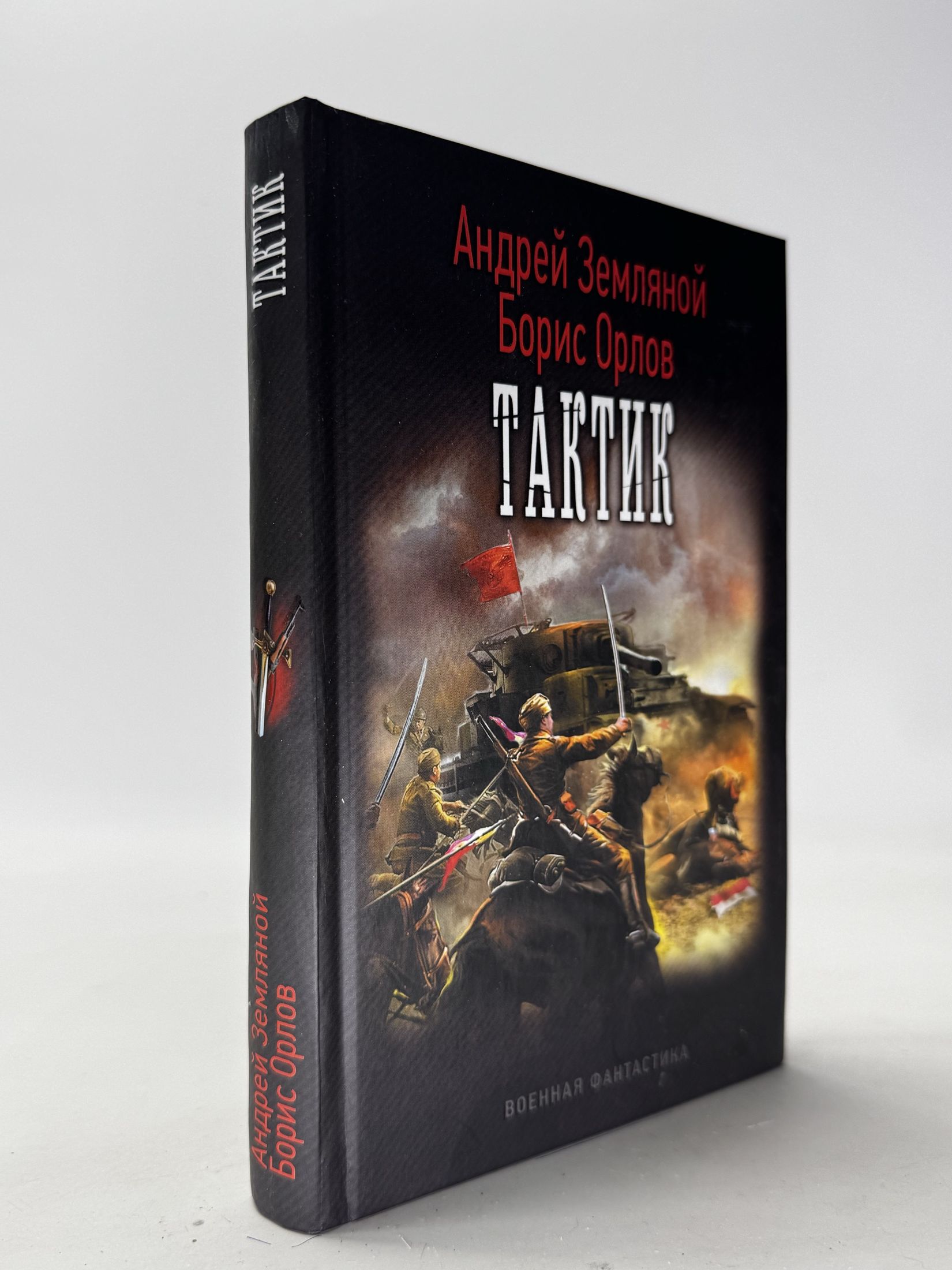 Книга «Тактик. Андрей Земляной Борис Орлов», Андрей Земляной Борис Орлов