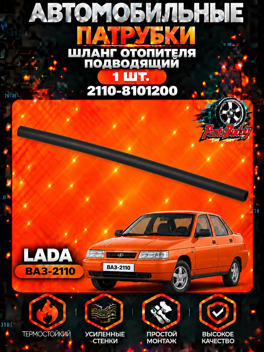 2110-8101200 Патрубок печки 2110, 2111, 2112