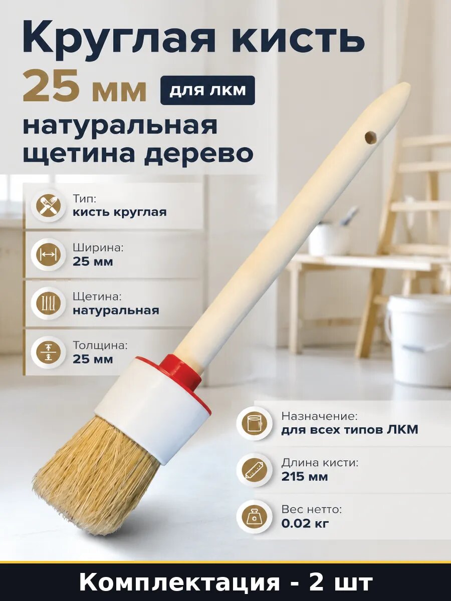 Кисть натуральная круглая для лкм 25 мм набор 2 штуки