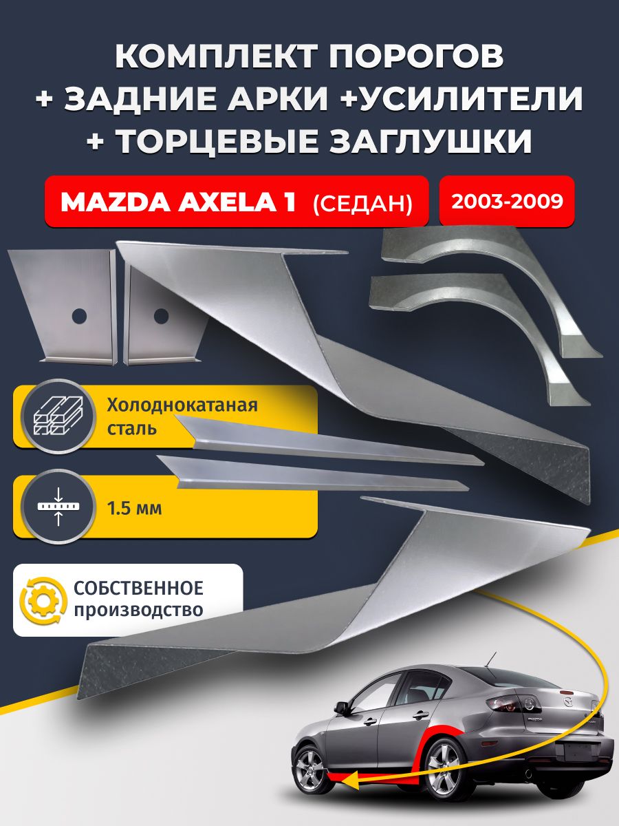 Комплект ремонтных задних арок (0,8 мм) и стандартных порогов + торцевые заглушки + усилители, на Mazda Axela 1 2003-2009 седан (Мазда Аксела 1). Холоднокатаная сталь 1,5 мм