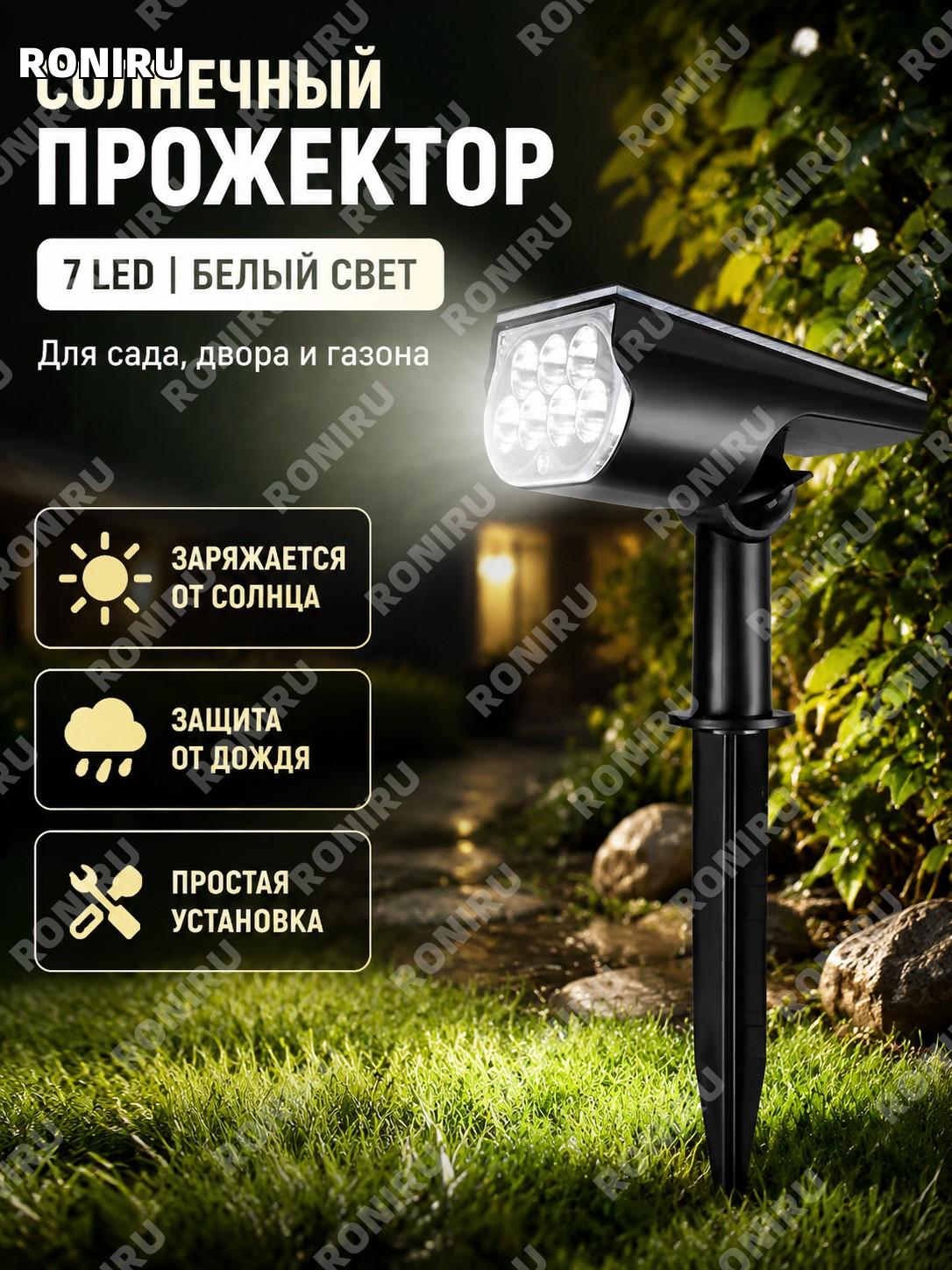Солнечный прожектор 7LED белый свет для сада, уличный светильник для деревьев и газона декоративный водостойкий
