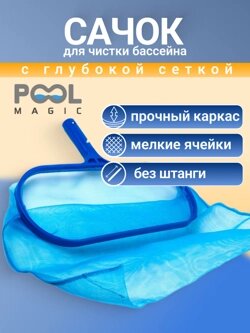 Сачок с глубокой сеткой Poolmagic Standard