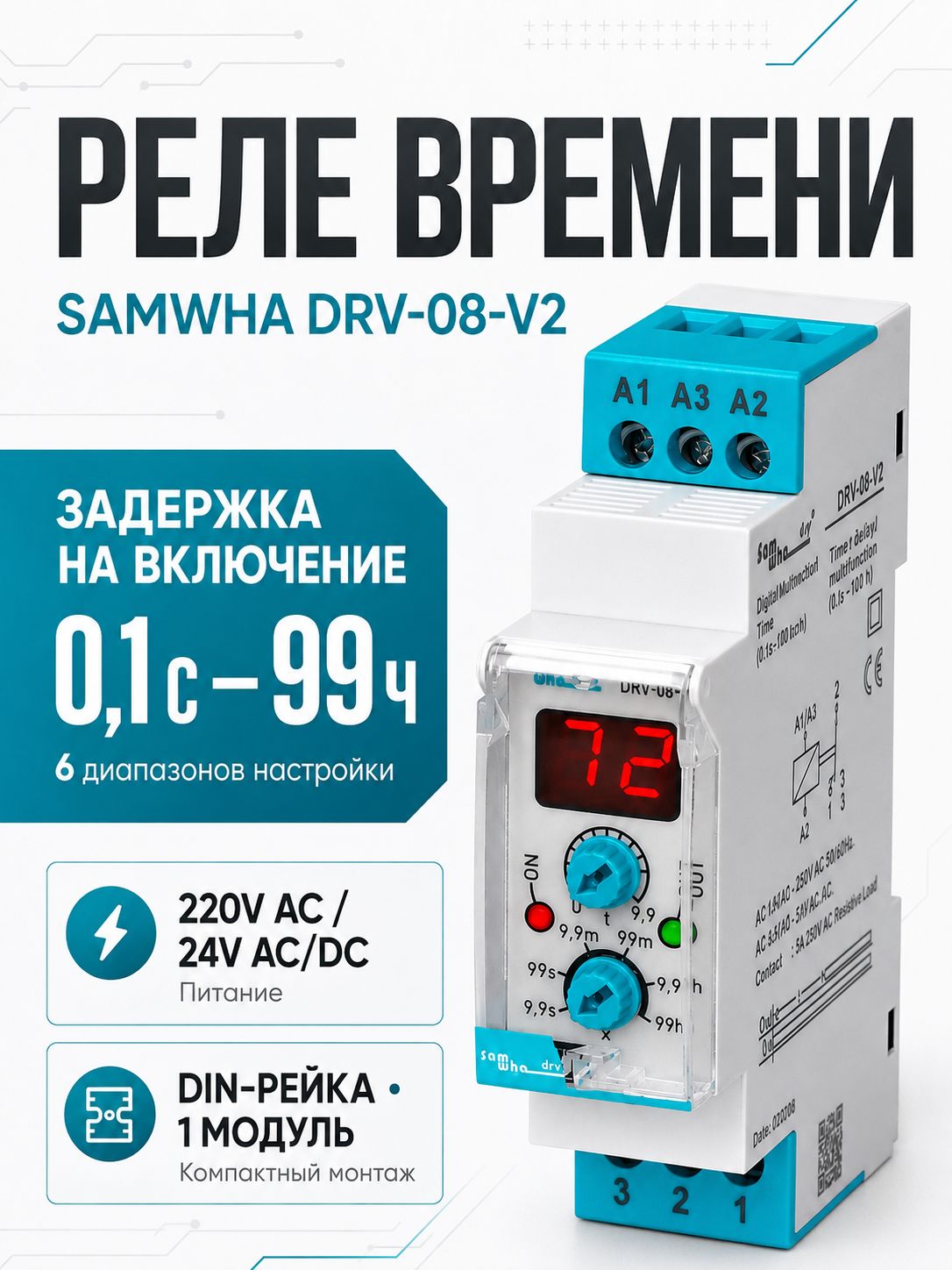 Модульное реле времени с задержкой на включение 220V AC/ 24V AC/DC Samwha DRV-08-V2