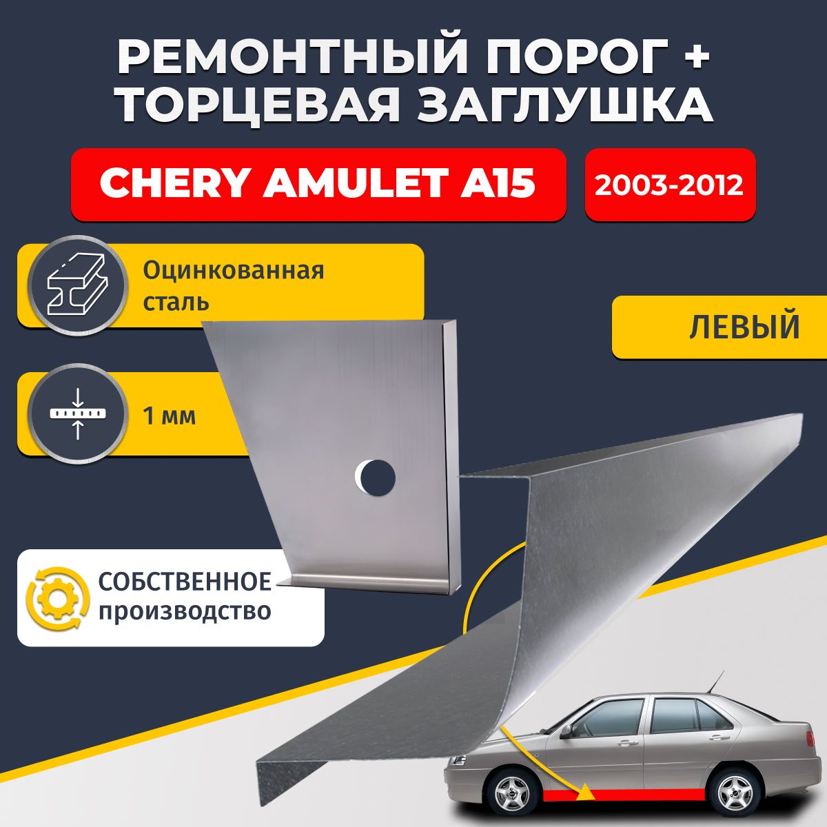 Левый стандартный ремонтный порог + торцевая заглушка на Chery Amulet A15 2003-2012 (Чери Амулет А15), оцинкованная сталь 1 мм.