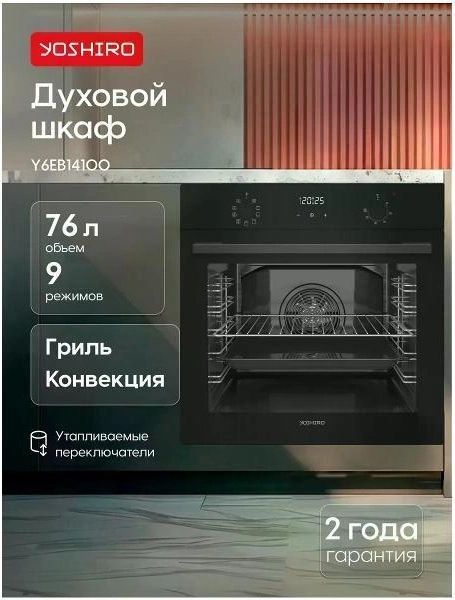 Духовой шкаф электрический Yoshiro Yoshiro Духовой шкаф Y6EB14100, электрический, встраиваемый