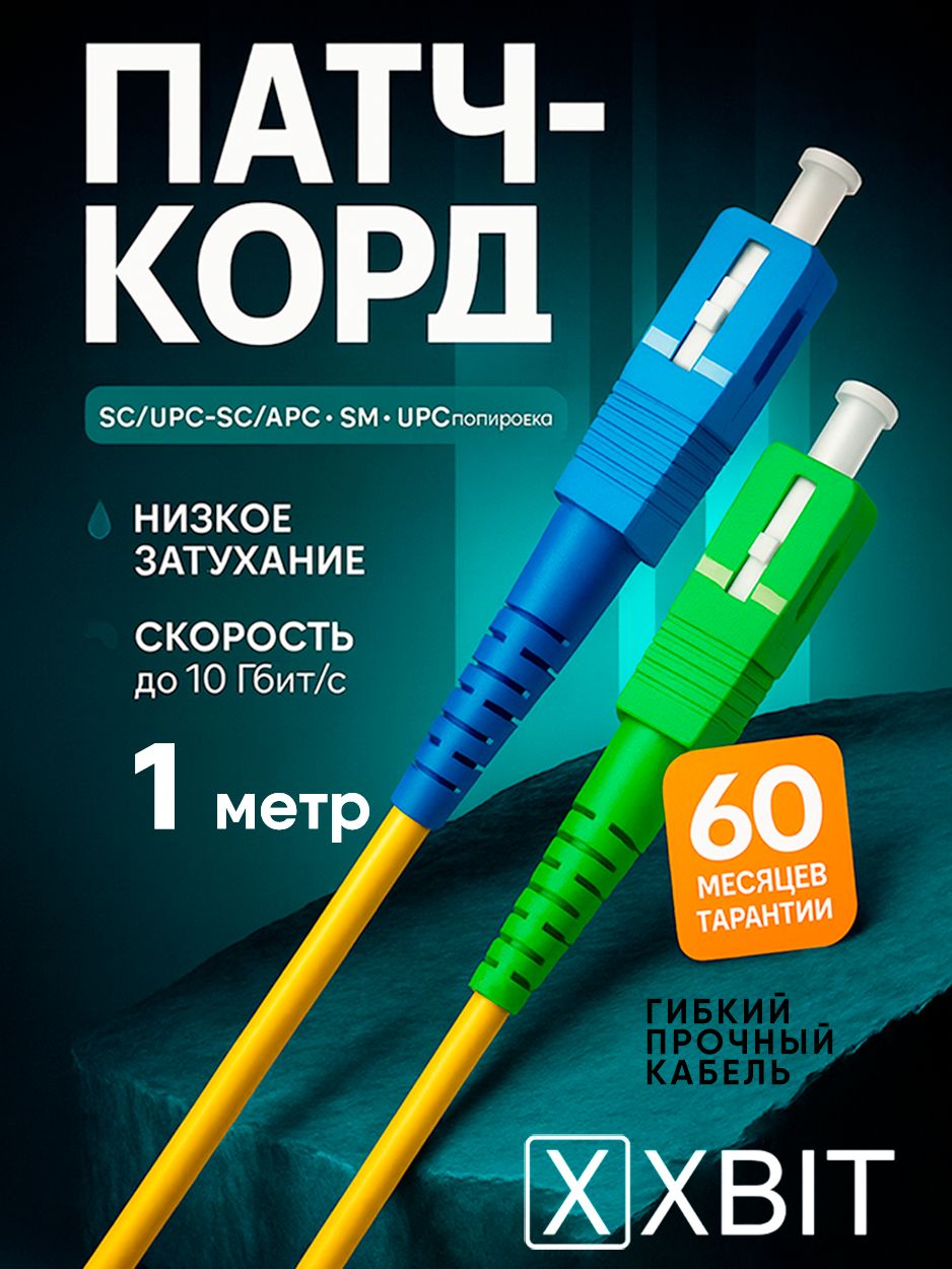 Патч-корд оптический XBIT 1м SC(APC)-SC(UPC) G.652D 3мм simplex LSZH