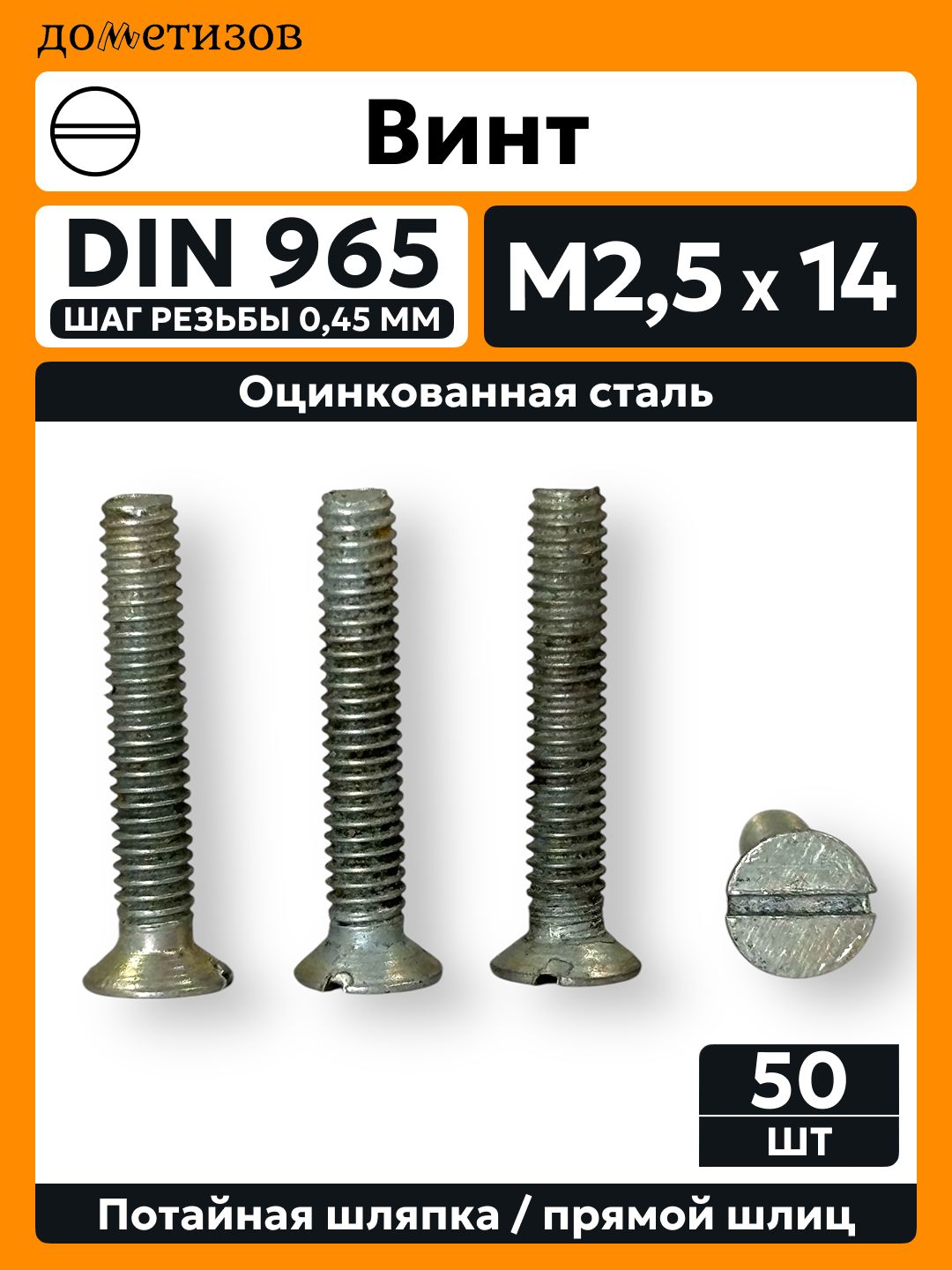 Винт DIN 965 М 2,5х14 прямой шлиц цинк, 50 шт