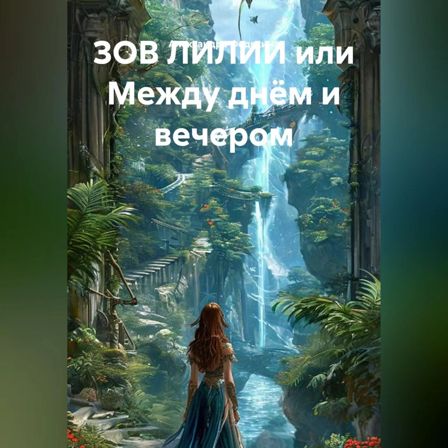 ЗОВ лилии или Между днём и вечером [Аудиокнига]