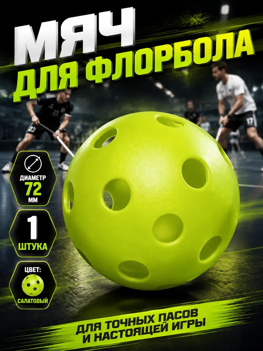 Мяч для флорбола