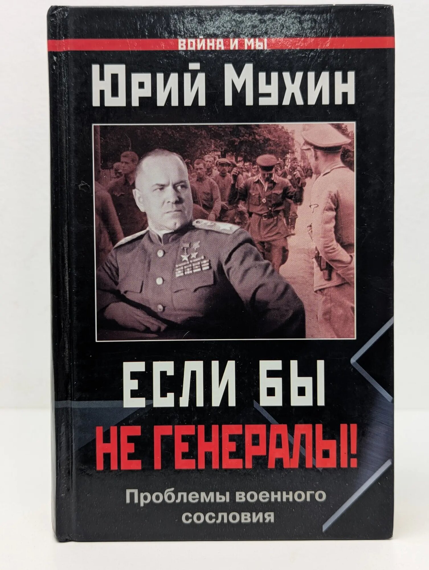 Война и мы. Если бы не генералы! Проблемы военного сословия Мухин Юрий Игнатьевич 2006