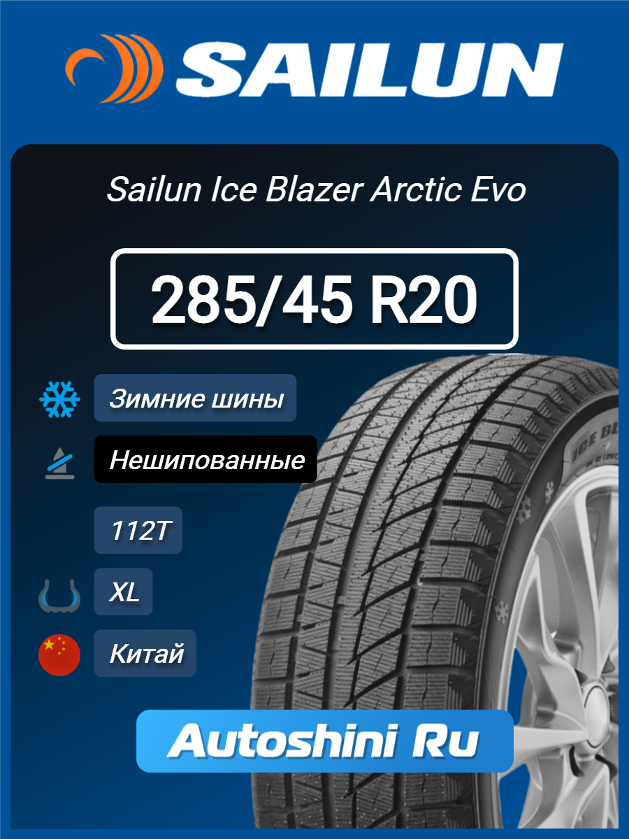 Шины зимние Sailun Ice Blazer Arctic Evo 285/45 R20 112T (нешип) XL