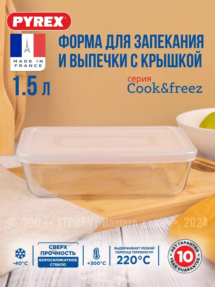 Форма для запекания и выпечки с крышкой Pyrex Cook&freeze 1.5л 22x17x6см прямоугольная