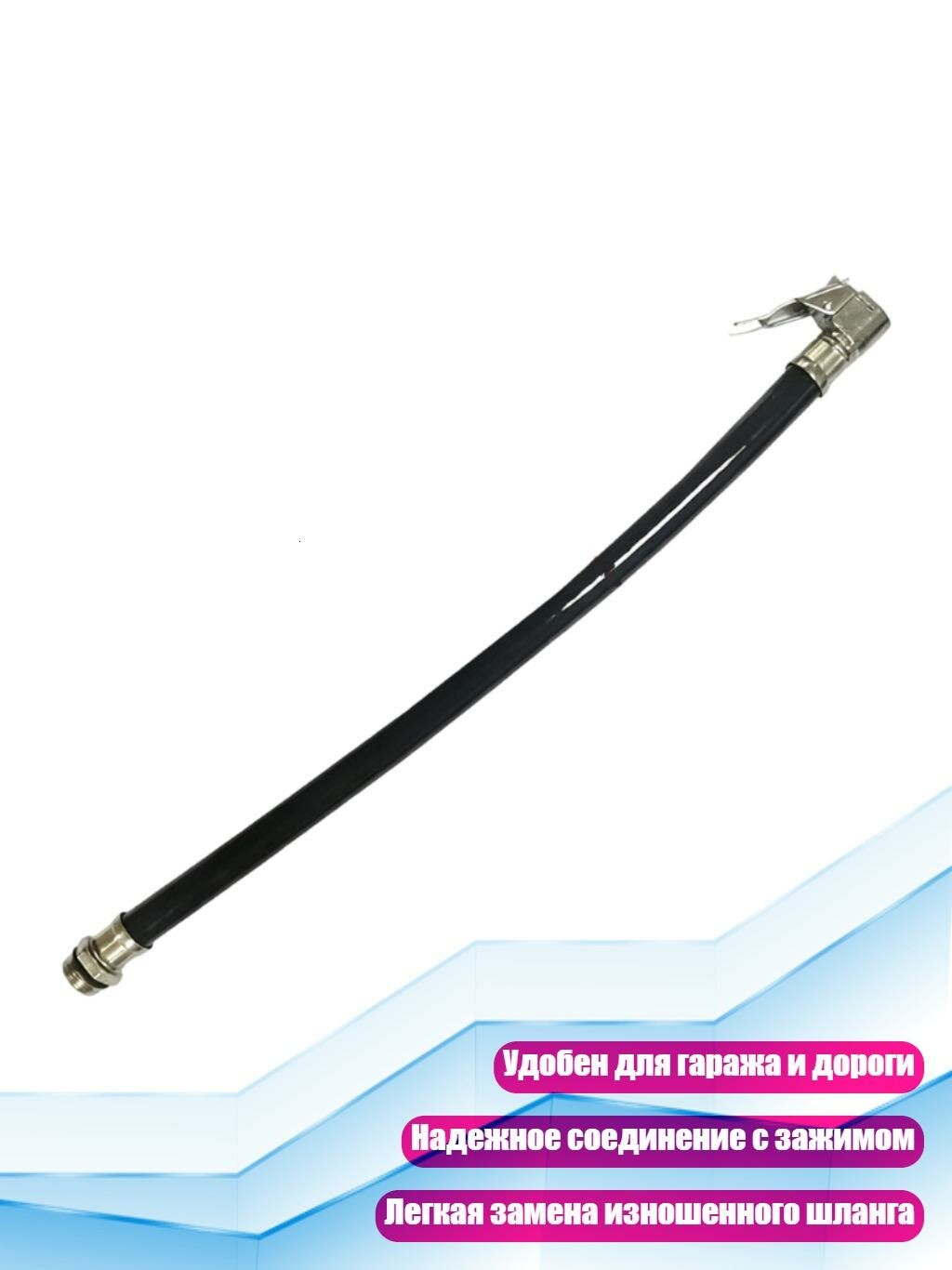 Гибкий шланг для накачки шин, 10mm