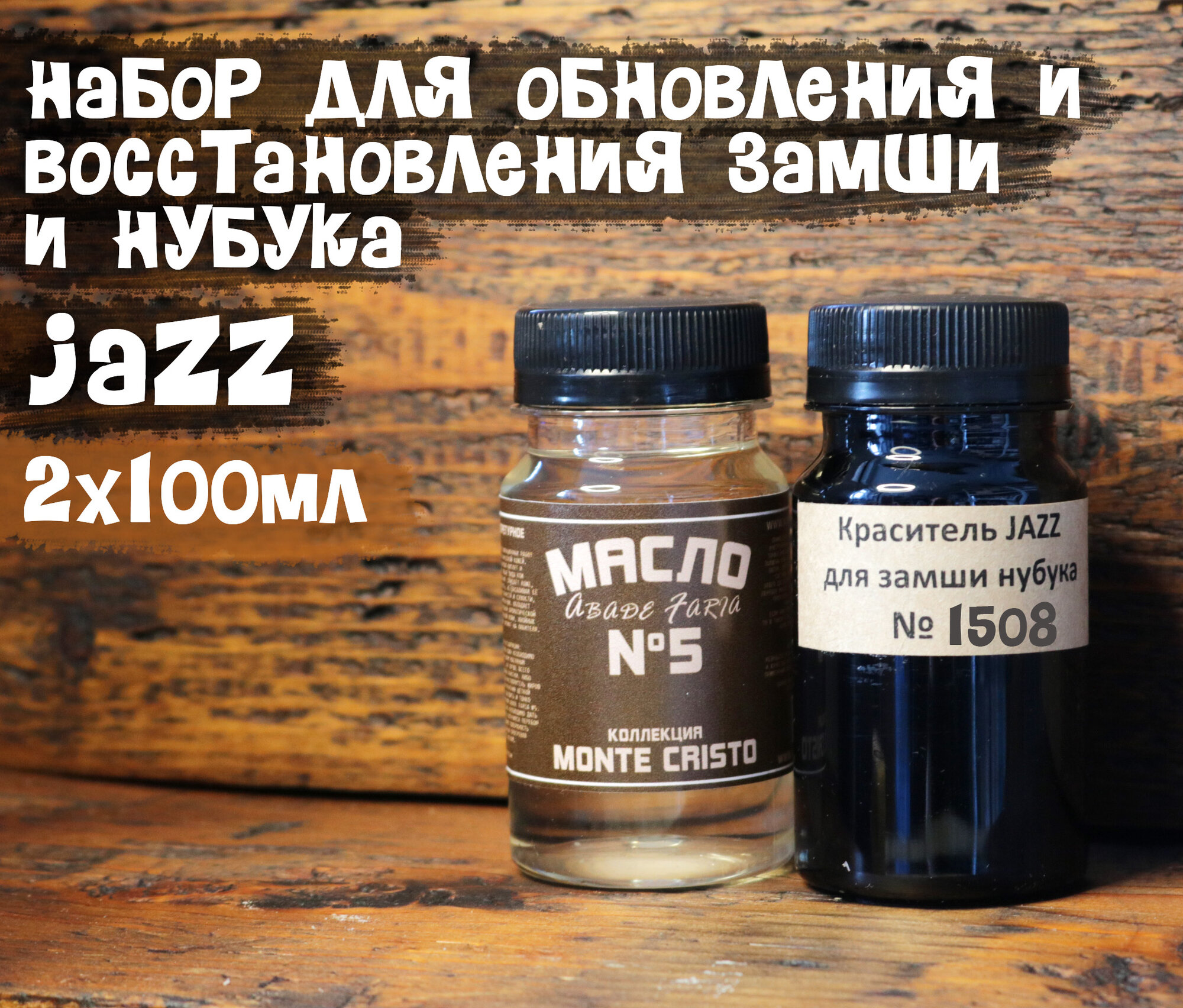 Краска для замши и нубука авторская - набор Jazz (краска + масло по 100мл)