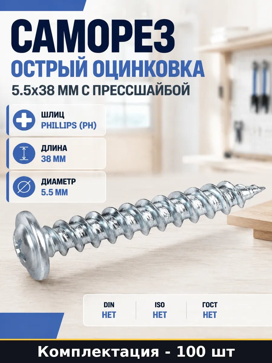 Саморез острый оцинковка 100 шт 5.5x38 мм с прессшайбой