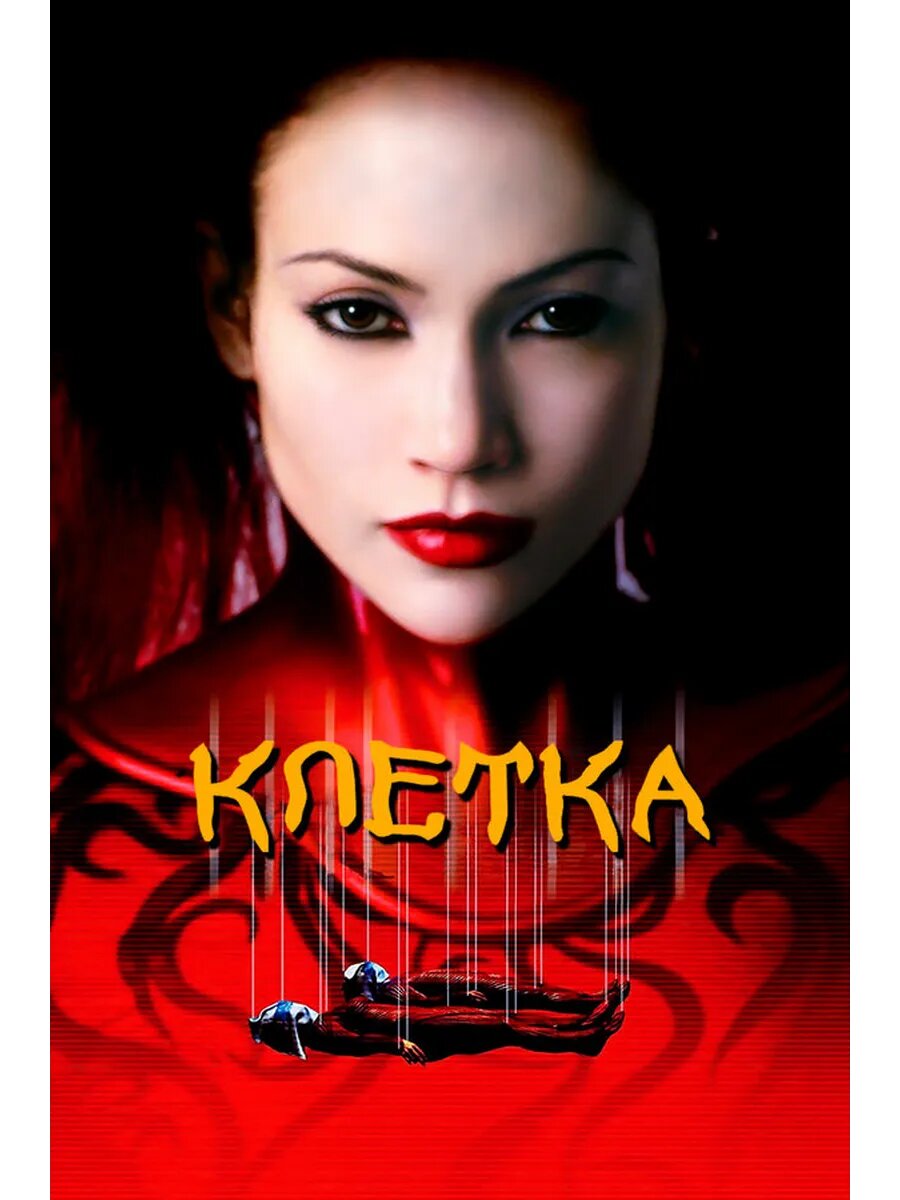 Клетка (2000) (DVD-R)