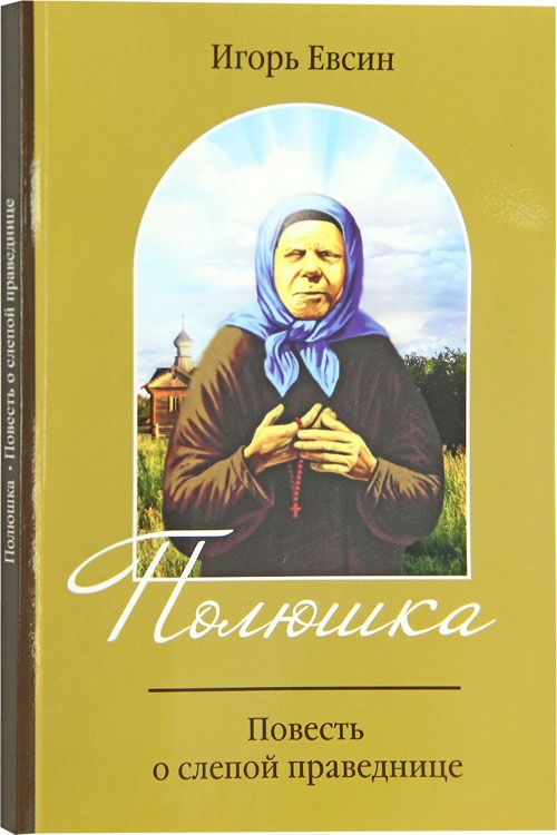 Полюшка. Повесть о слепой праведнице