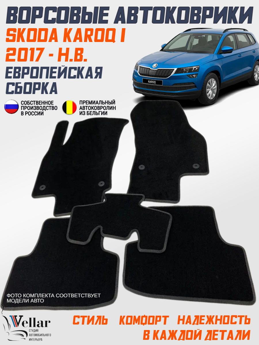 Коврики Skoda Karoq I европа ворсовые /2017-н. в./ ковры ворсовые в машину Шкода Карог 1
