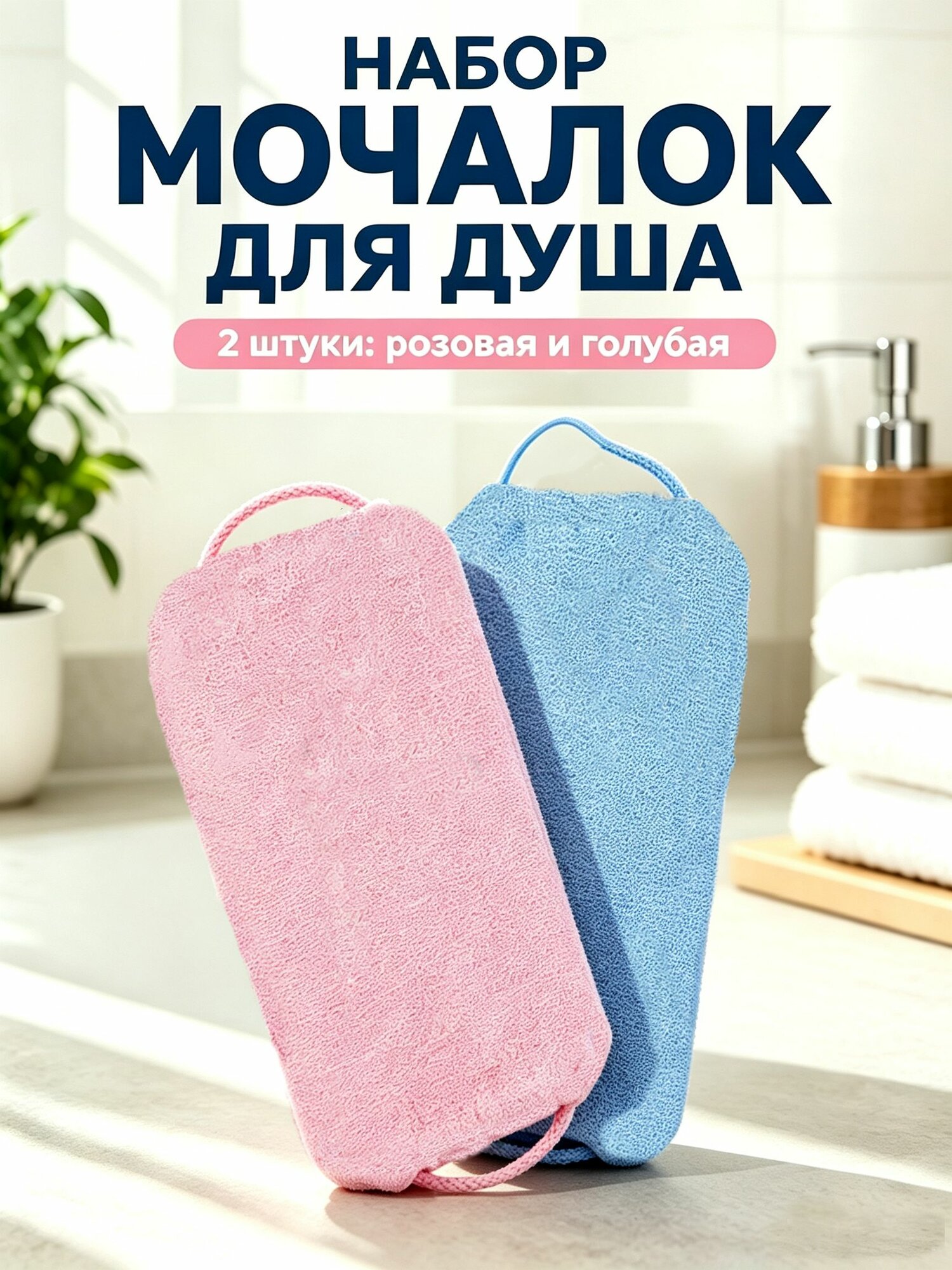 Японские мочалки для тела с ручками