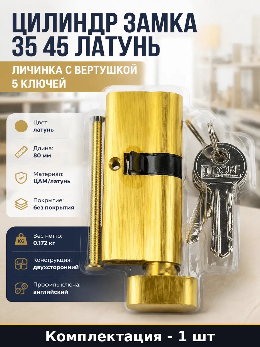 Цилиндр замка 35 45 латунь личинка с вертушкой 5 ключей