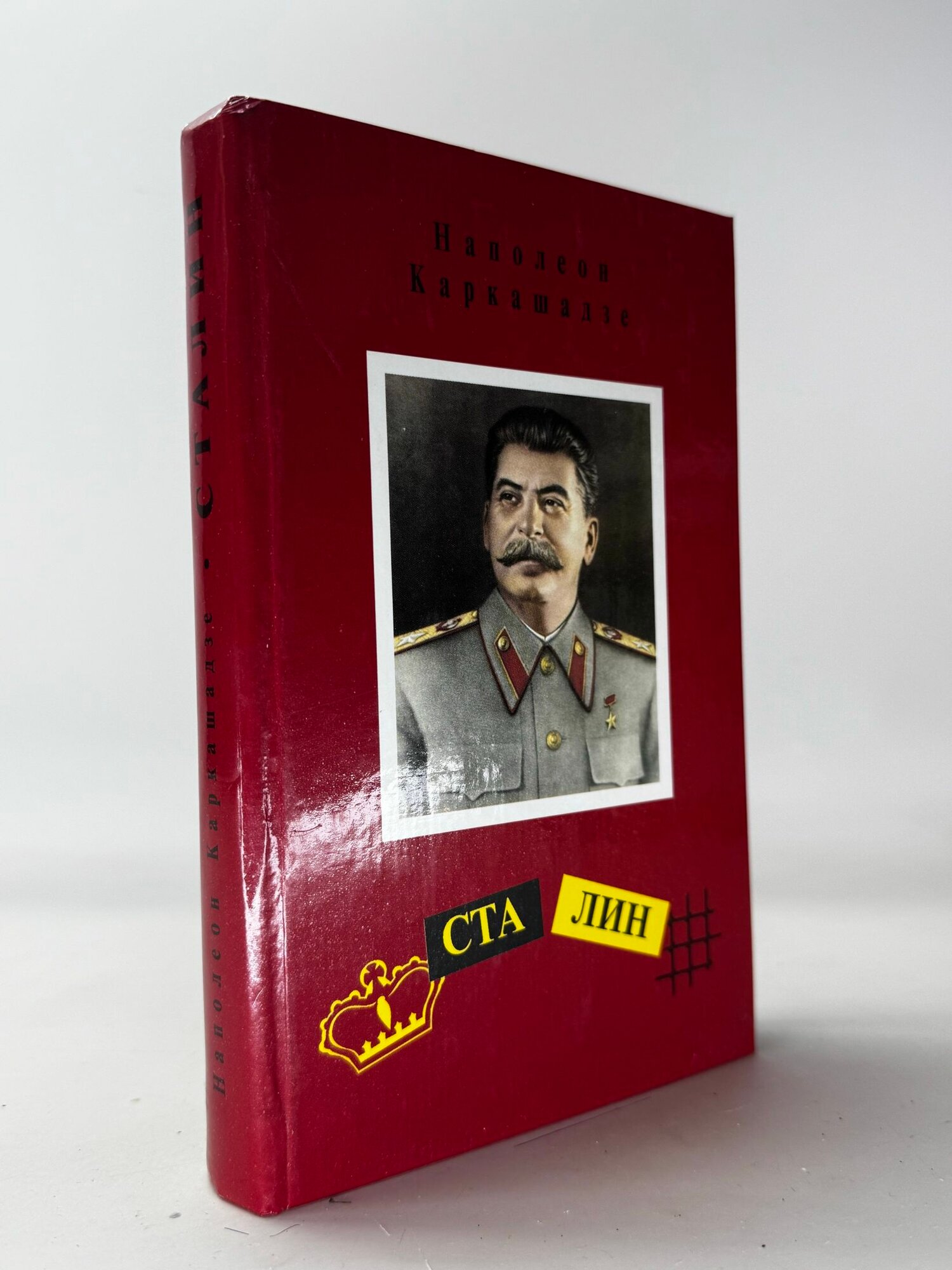 Книга «Сталин. Наполеон Кармашье», Наполеон Кармашье, АСТ, 2002