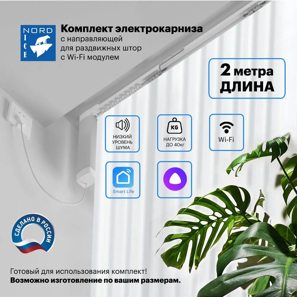 Электрокарниз Nord Ice, управление Алиса, Маруся, Пульт, Умный дом. Комплект для самостоятельной сборки. 1 ряд (Длина 200см)