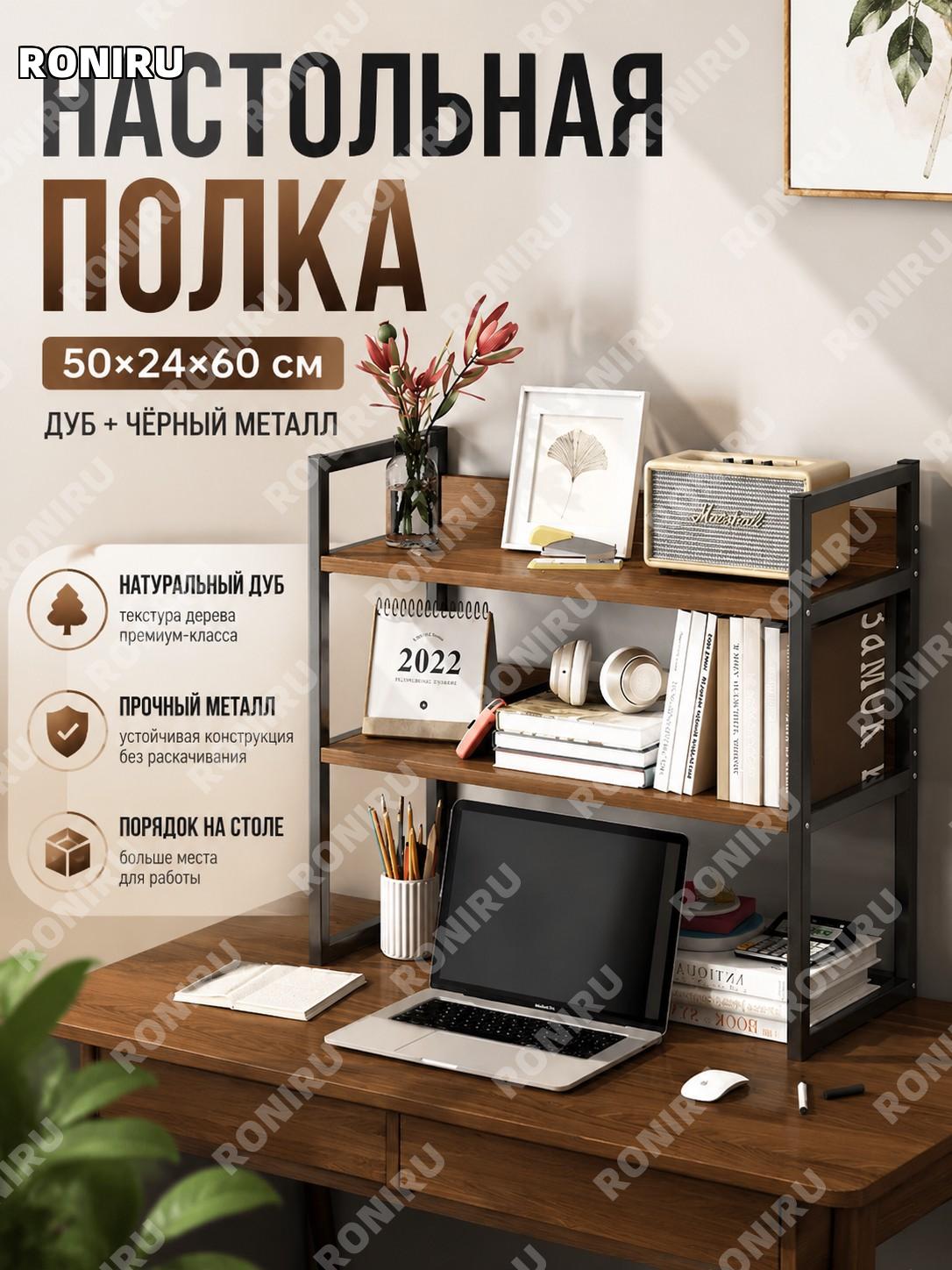 Настольный стеллаж для монитора органайзер 50×24×60 см, дубовый цвет и черный, из массива дерева для офиса стол