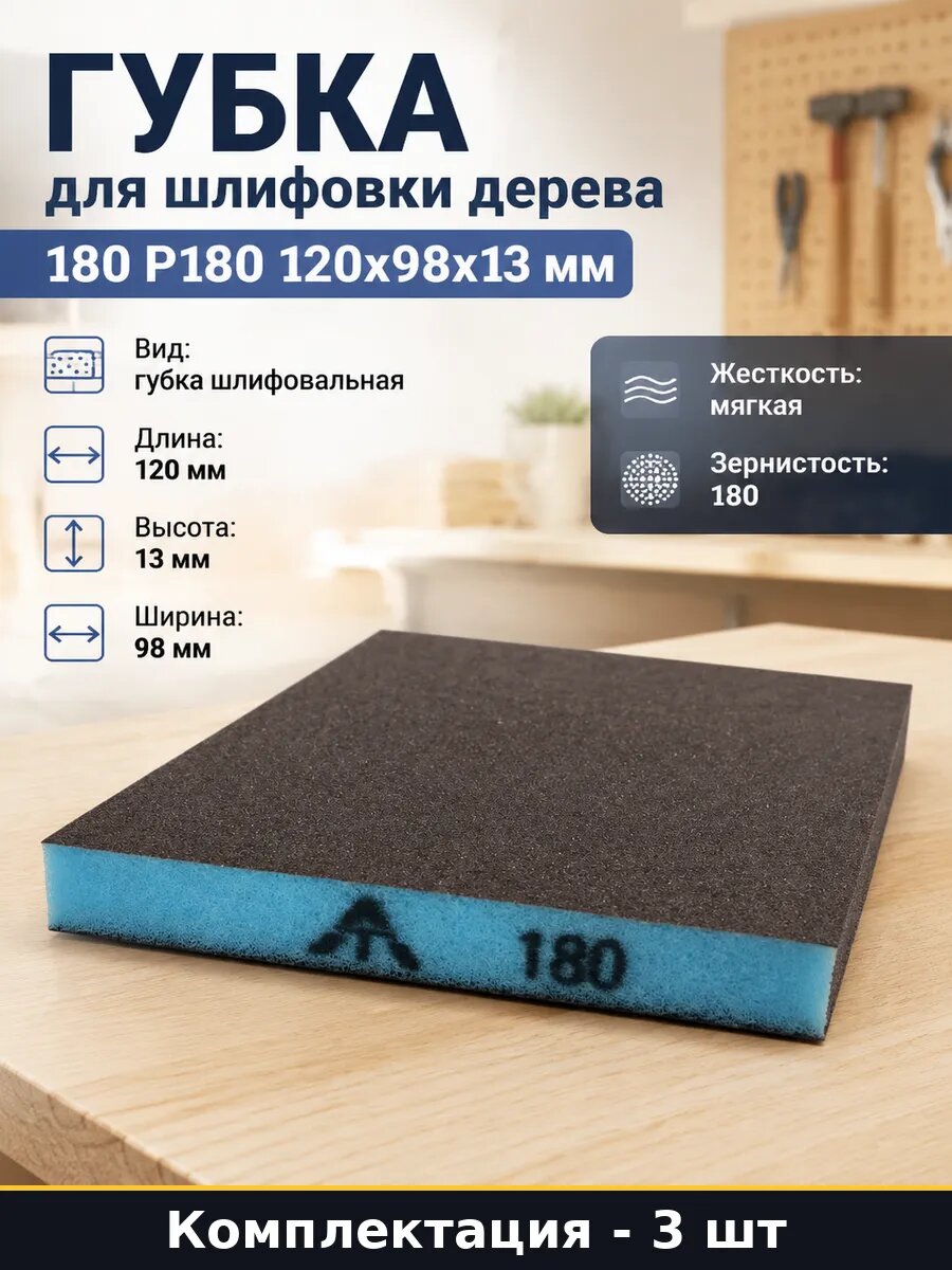 Абразивная губка 120х98х13 P180 2-х сторонний комплект 3 шт