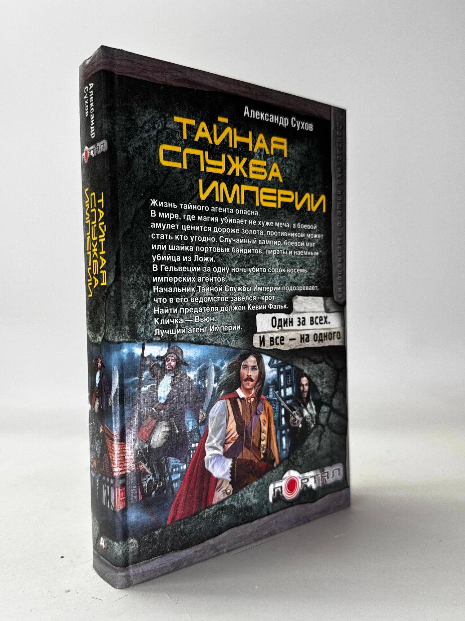 Книга «Тайная служба Империи. Александр Сухов», Александр Сухов