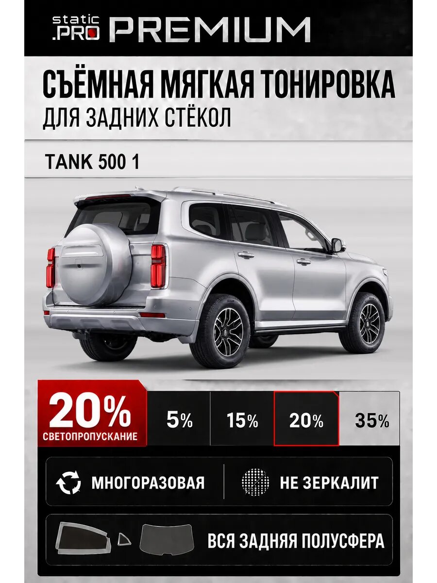 Съёмная мягкая многоразовая тонировка для задних Tank 500 1 20%
