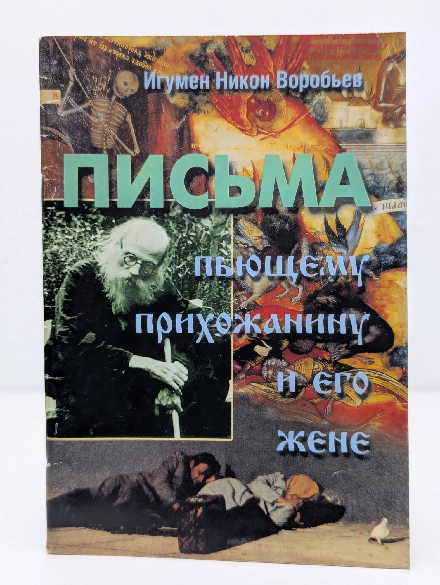 Письма к пьющему приходанину и его жене Игумен Никон Воробьев 2001
